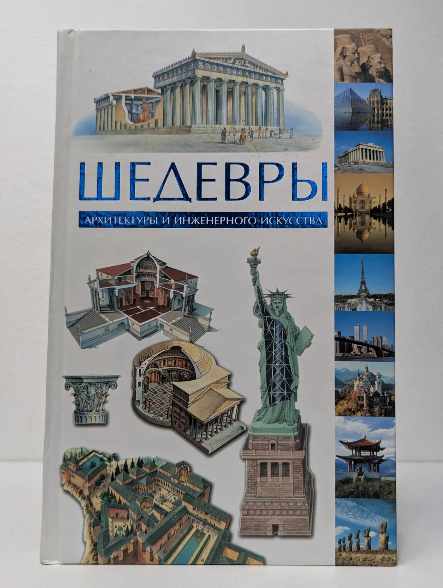 Шедевры архитектуры и инженерного искусства Сборник 2010