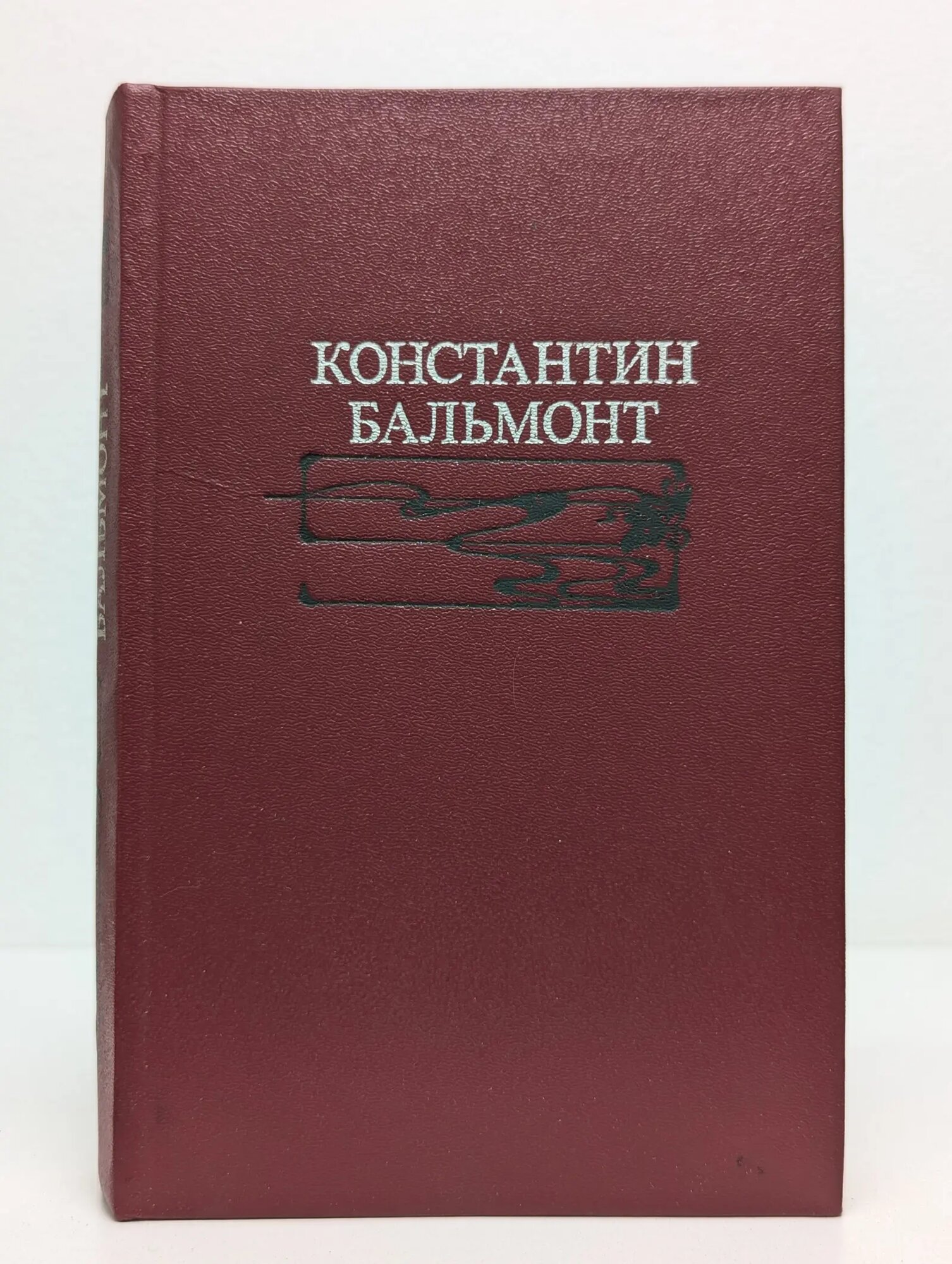 Константин Бальмонт. Избранное Бальмонт Константин Дмитриевич 1990
