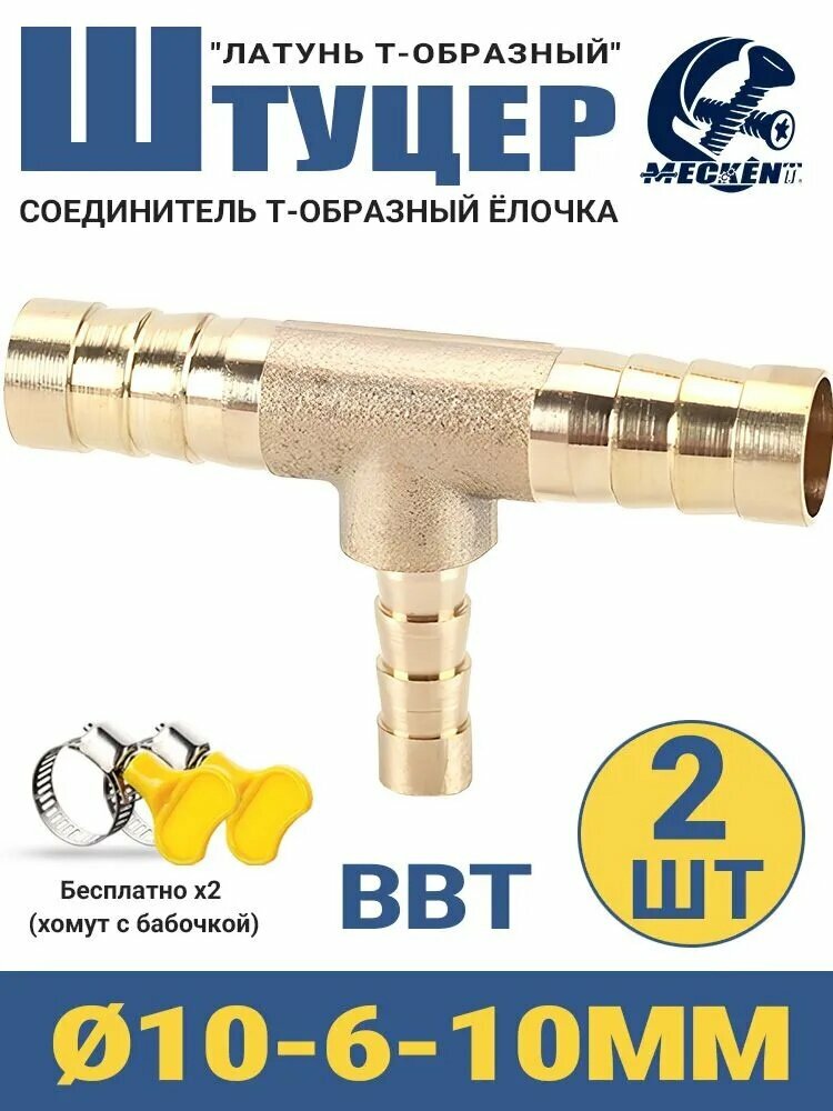 Штуцер-тройник "елочка" латунный BBT 10x6x10мм, Т-образный Пневмоштуцер /2шт