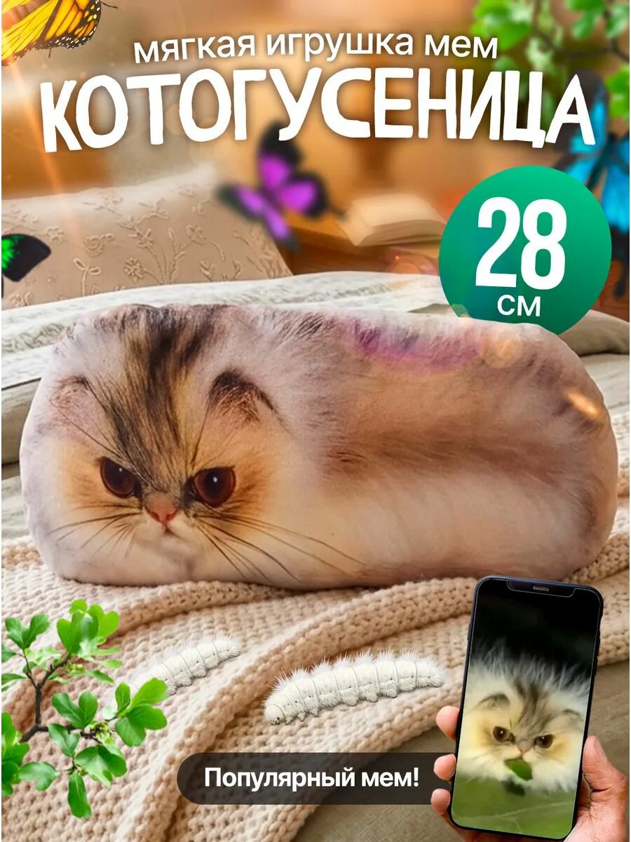 Мягкая игрушка Котогусеница кот мем