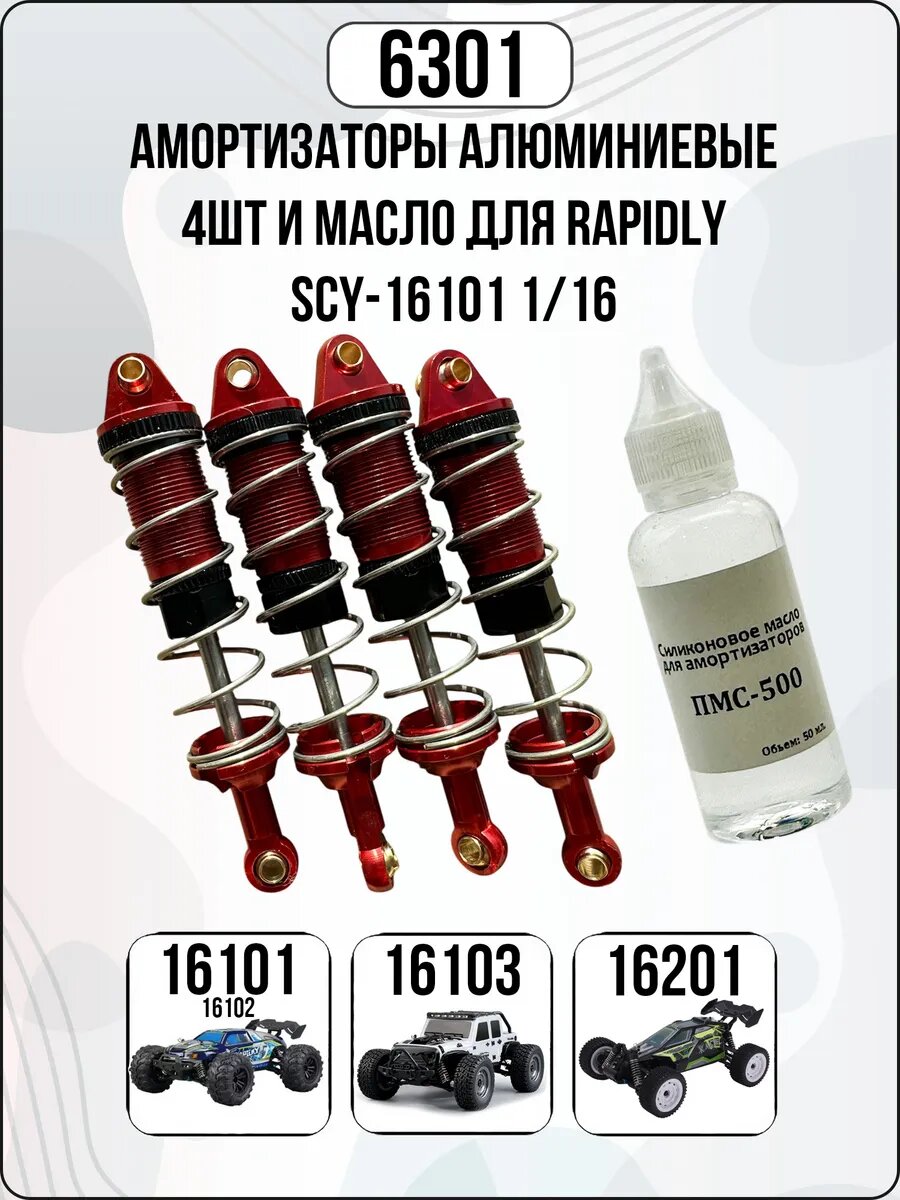 Масляные амортизаторы 4шт для Rapidly SCY 16101 1/16