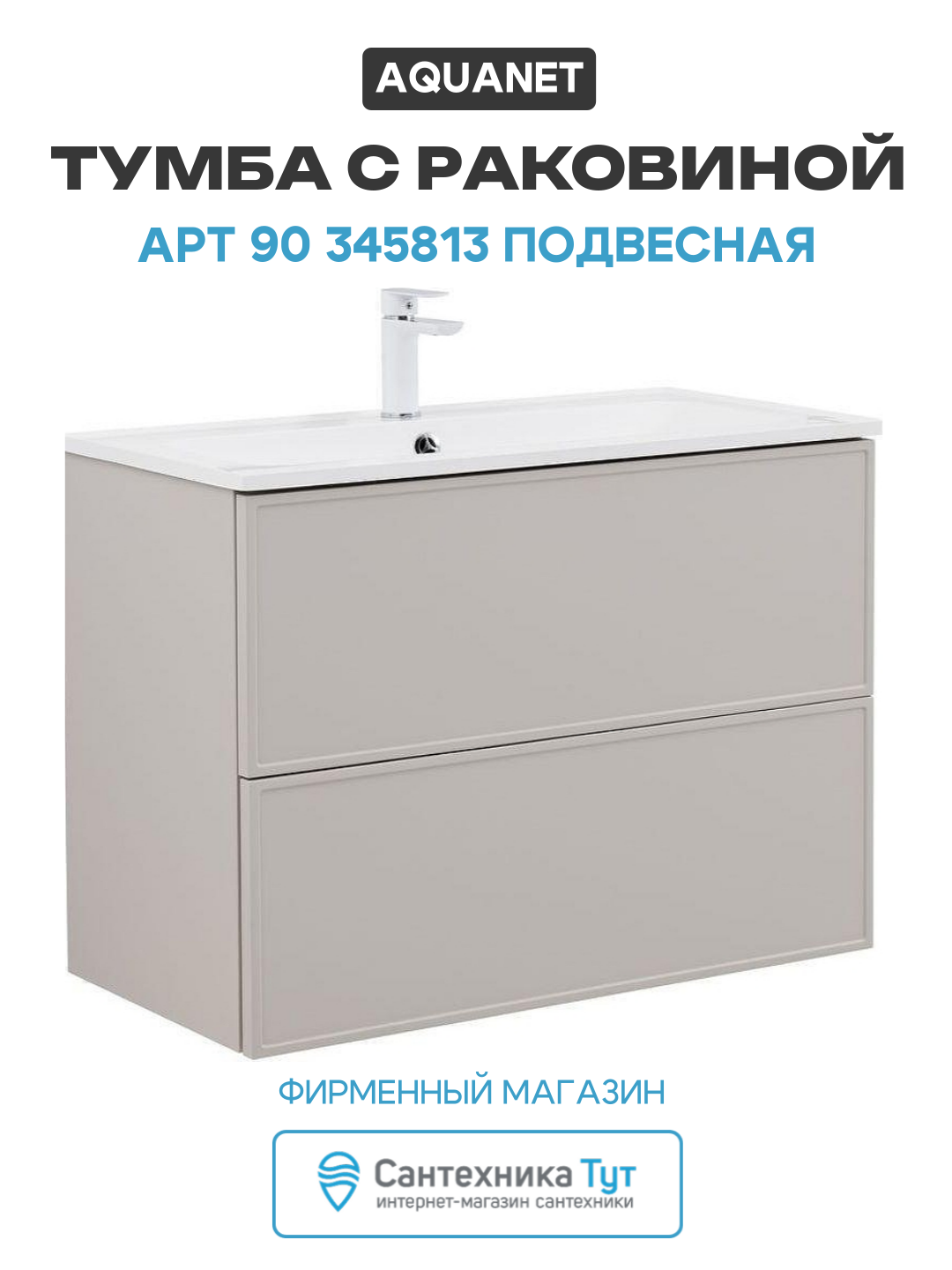 Тумба с раковиной Aquanet Арт 90 345813 подвесная цвет Бежевый