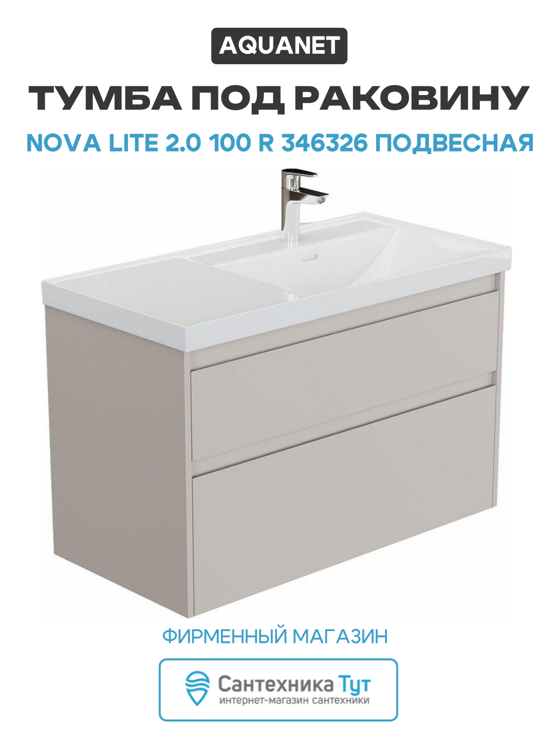 Тумба под раковину Aquanet Nova Lite 2.0 100 R 346326 подвесная цвет Бежевый