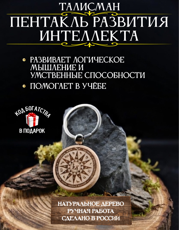 Талисман для развития интеллекта, оберег для школьников, брелок