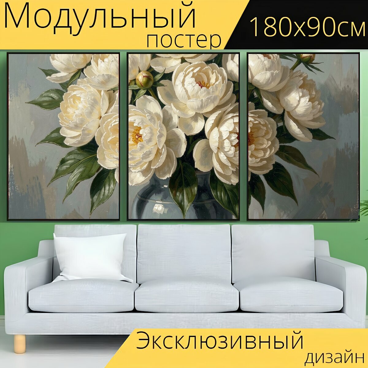 Модульный постер "Белые пионы в вазе. Нежный букет кремовых цветов с зелёной листвой в серо-голубом керамическом сосуде. Масляная." 180 x 90 см. для интерьера на стену в тубусе