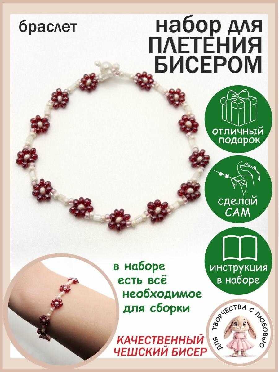 Набор для бисероплетения Цветочный Браслет №3