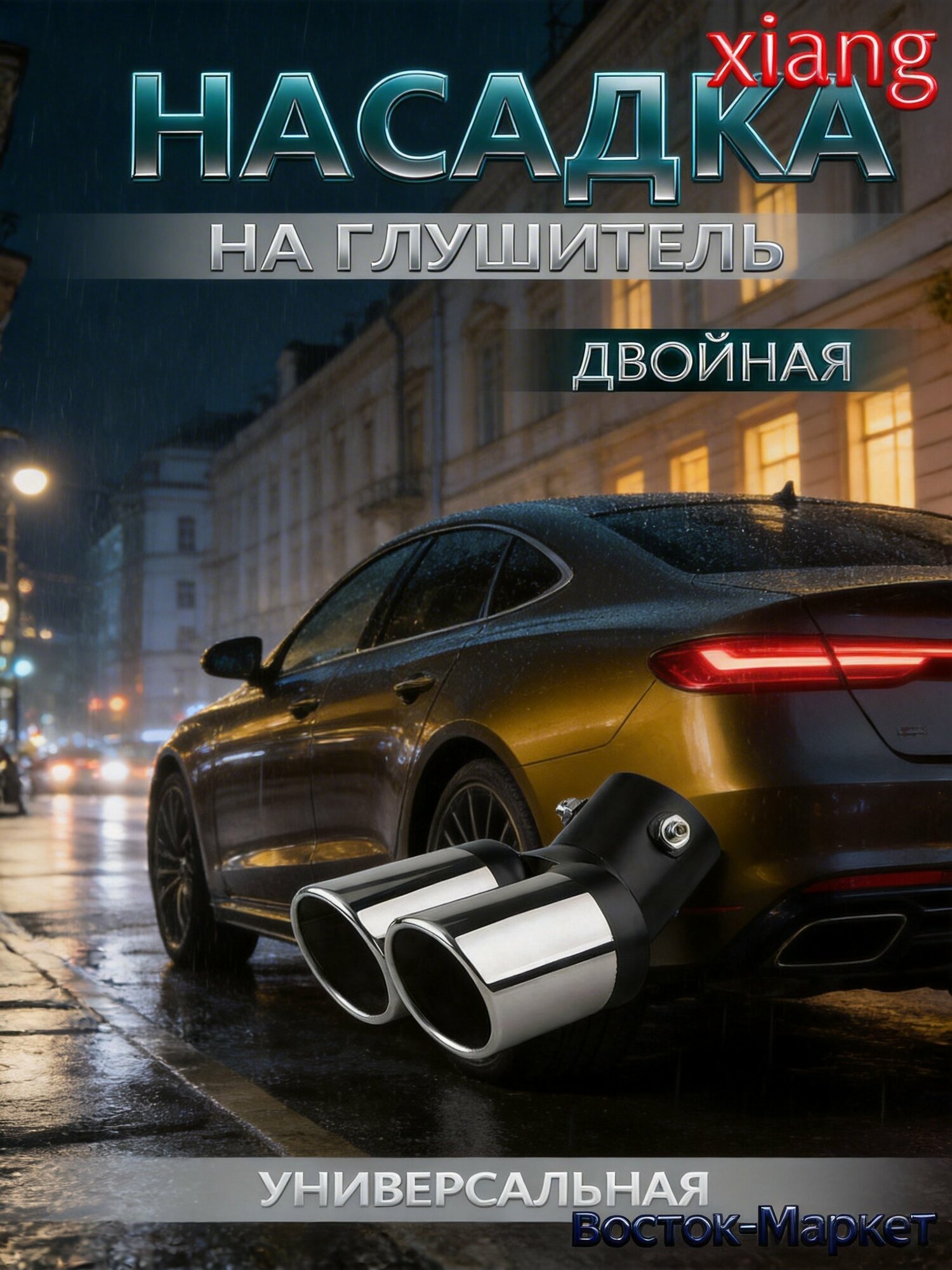 Насадка на глушитель, двойная круглая универсальная из нержавеющей стали с хомутом и антикоррозионным покрытием для стильного выхлопа автомобиля