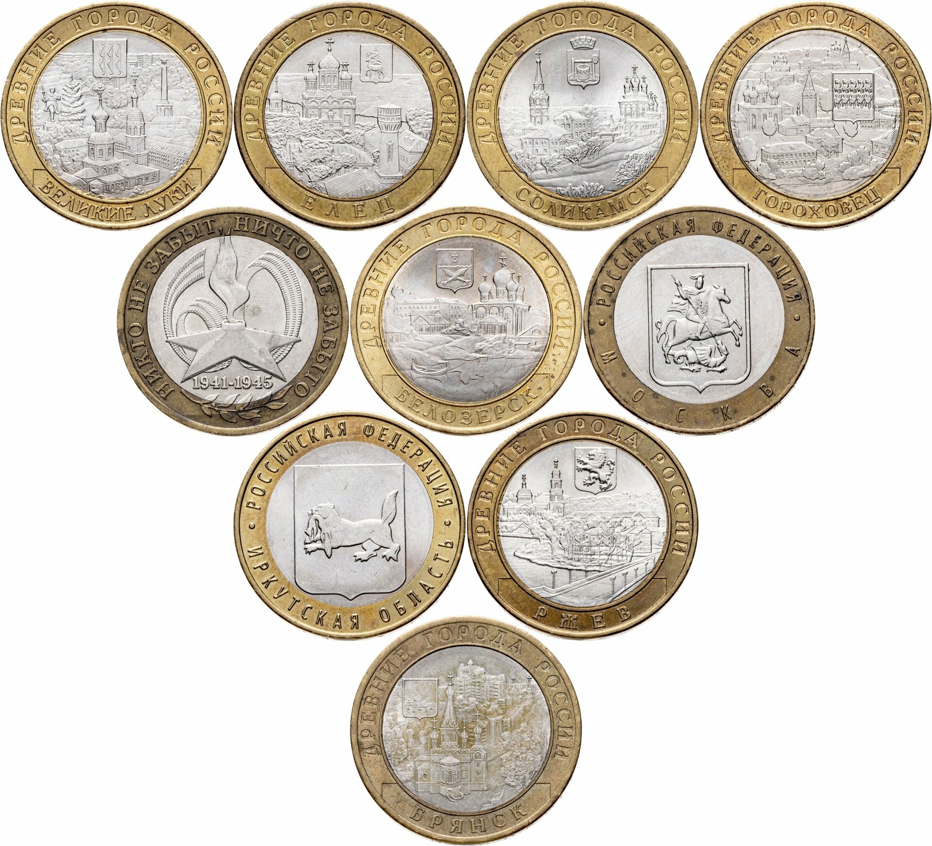Набор из 10 монет серии "Древние города и Области России" 2005-2018, Биметалл, в сохранности VF-AU