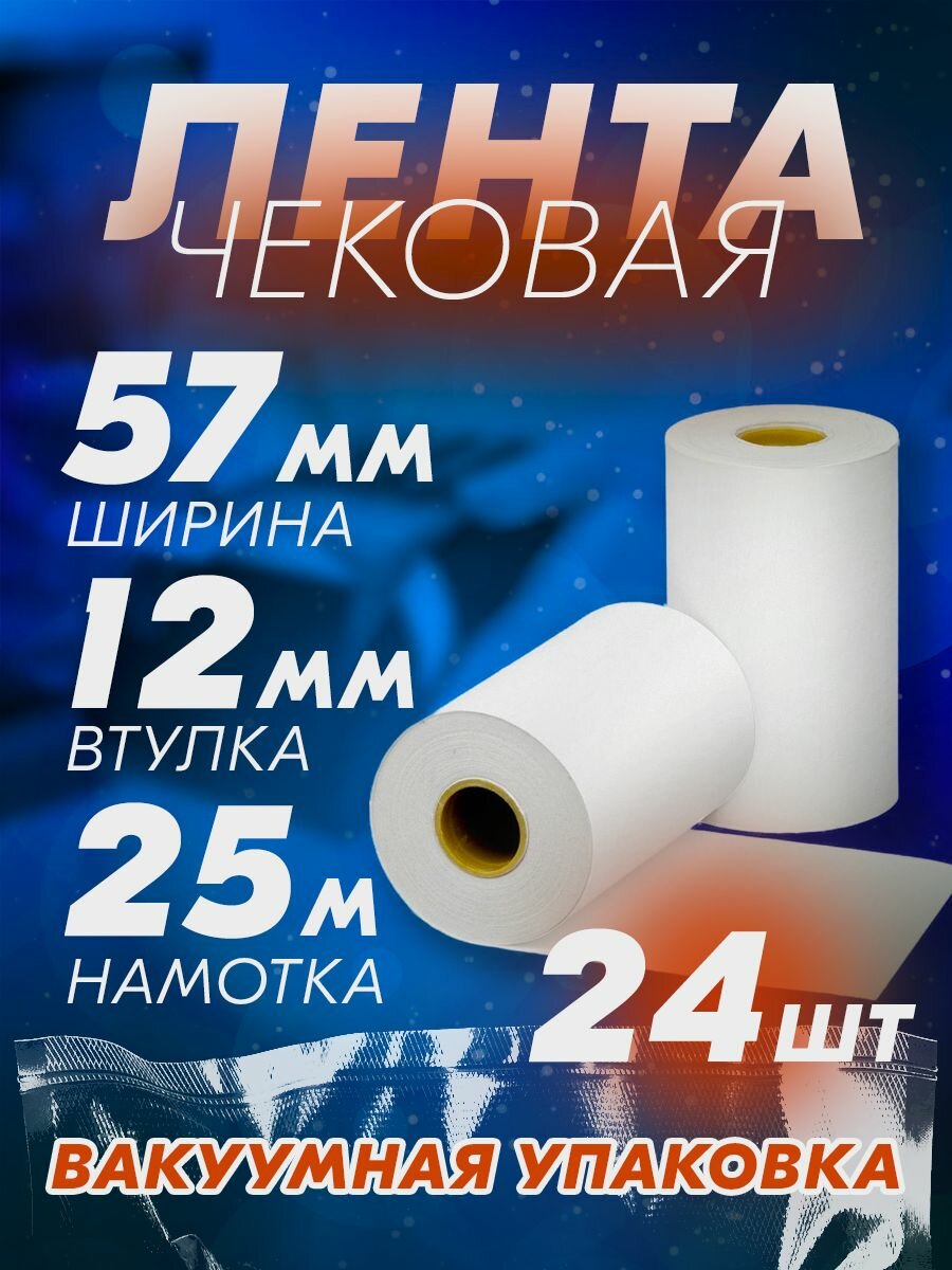 Кассовая чековая лента 57 мм, 25 метров, 24 шт для кассовых аппаратов для печати чеков рулоны