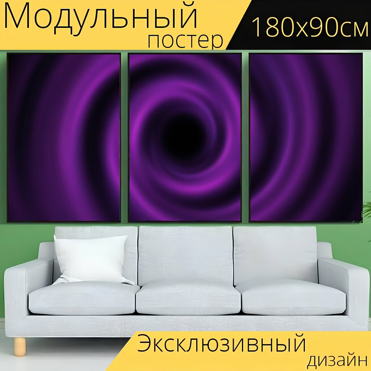 Модульный постер "Фиолетовая абстрактная спираль. Неоновый вихрь с мягкими светящимися кольцами уходит в темный центр. Цифровой." 180 x 90 см. для интерьера на стену в тубусе