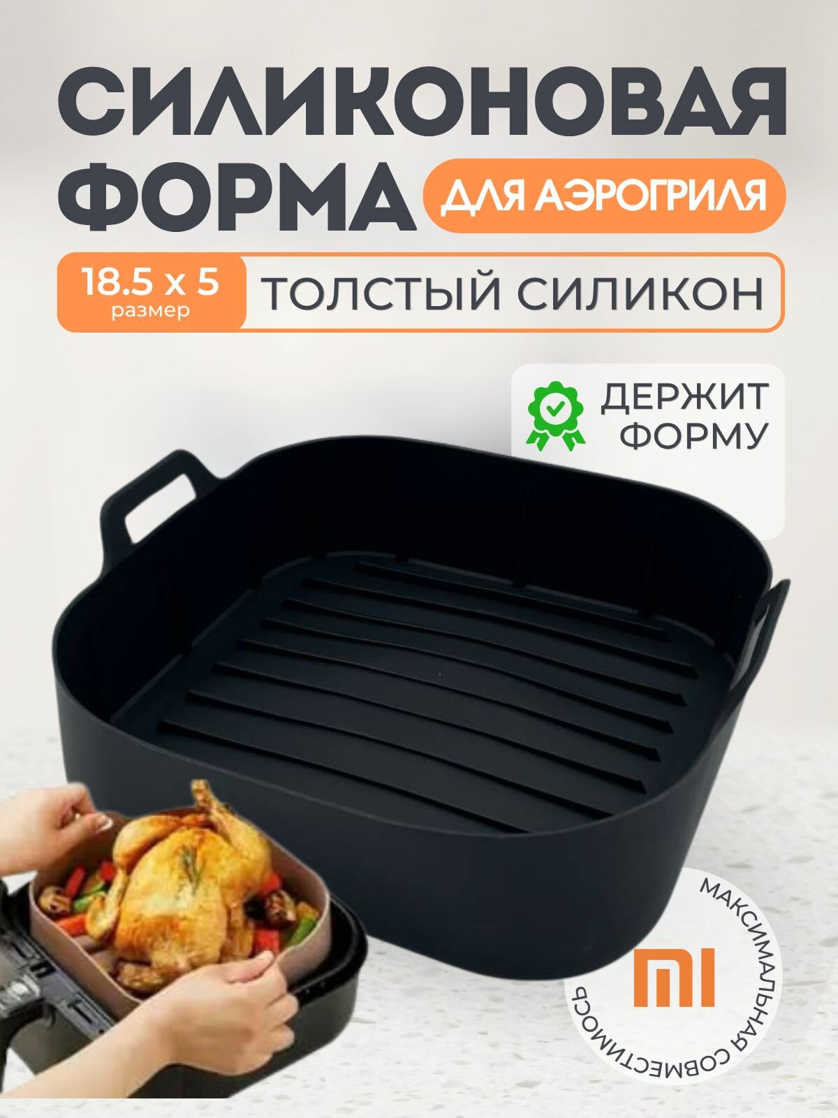 Силиконовая форма для аэрогриля Xiaomi 18,5 х 5 см