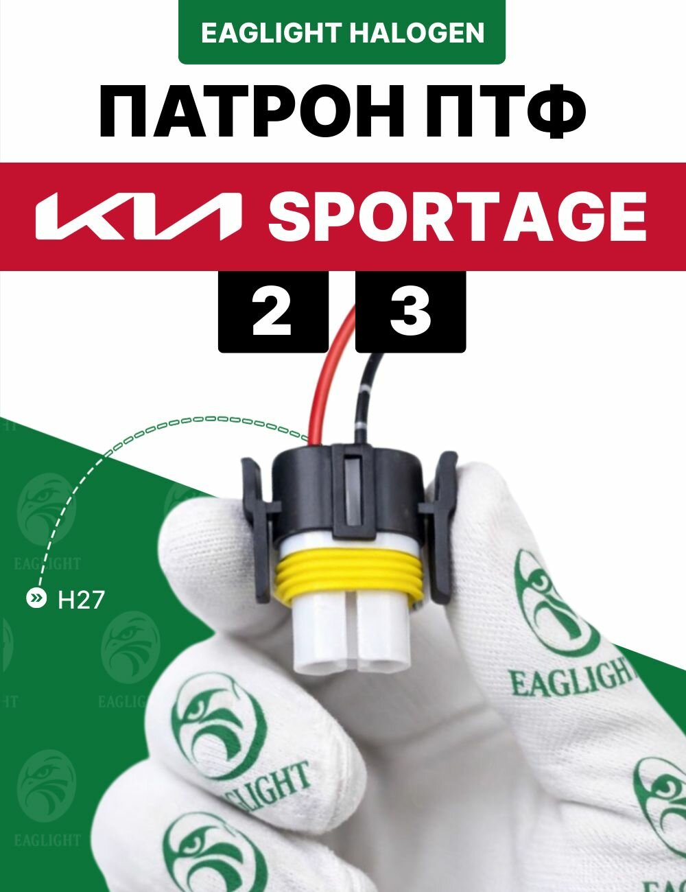 Киа Спортейдж 2, 3 патрон птф / разъем противотуманки Kia Sportage 2, 3 фишка фары штекер BSH11C (цоколь H27) EagLight код 0lOuln? aI