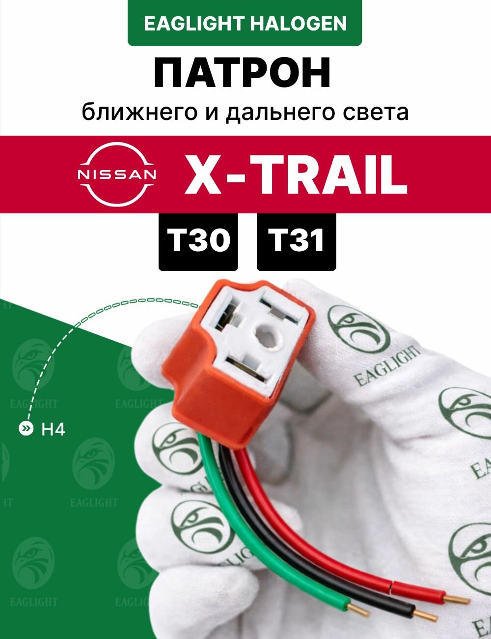 Ниссан Х-трейл патрон ближний, дальний свет / разъем Nissan X-Trail T30, T31 фишка фары штекер BSH4C (цоколь H4) EagLight код yr. w-1895_487520