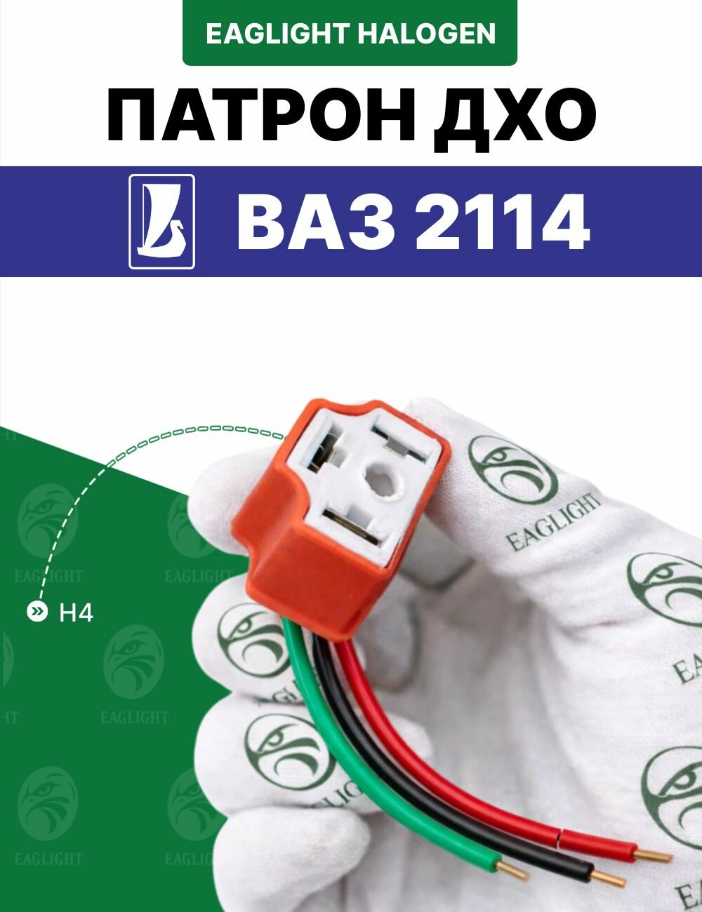ВАЗ 2114 патрон ДХО / разъем фишка фары штекер BSH4C (цоколь H4) EagLight код yr. w-493_1432