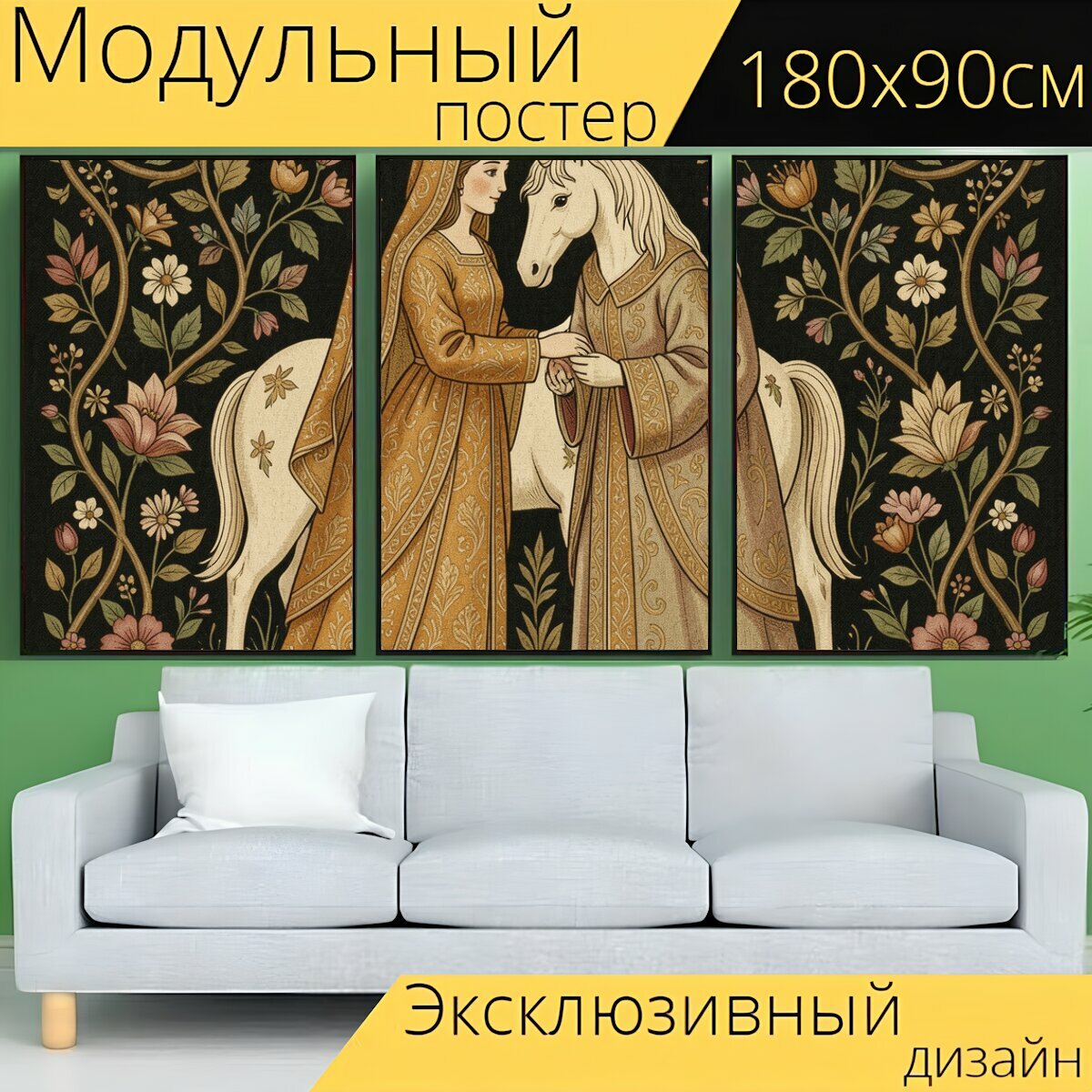 Модульный постер "Девушка и единорог в цветах. Сказочная дева в средневековом одеянии рядом с белоснежным магическим конем, окруженная." 180 x 90 см. для интерьера на стену в тубусе