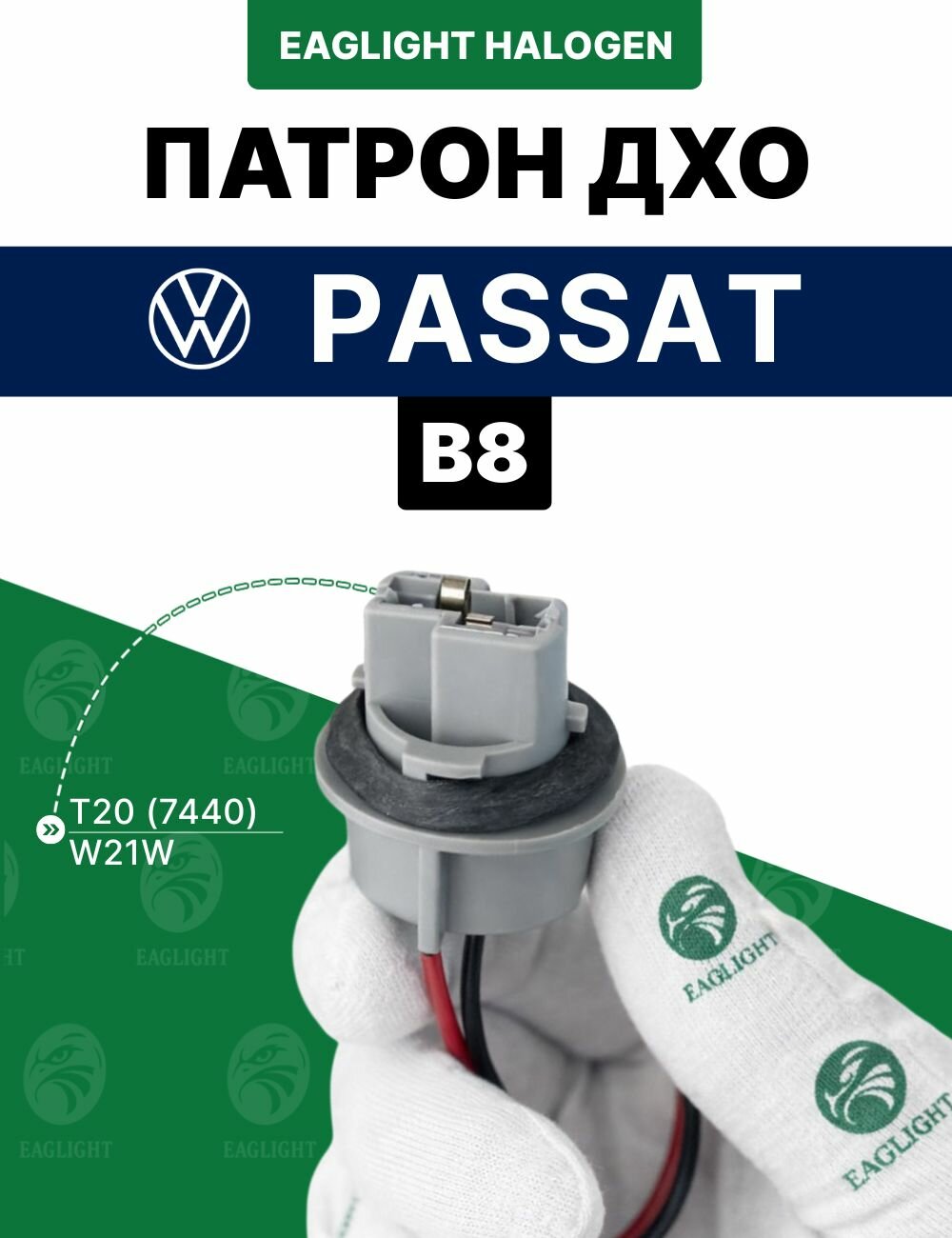 Фольксваген Пассат Б8 патрон ДХО / разъем Volkswagen Passat B8 фишка фары штекер BST2002 (цоколь W21W) EagLight код nfcjvsjjd722hw