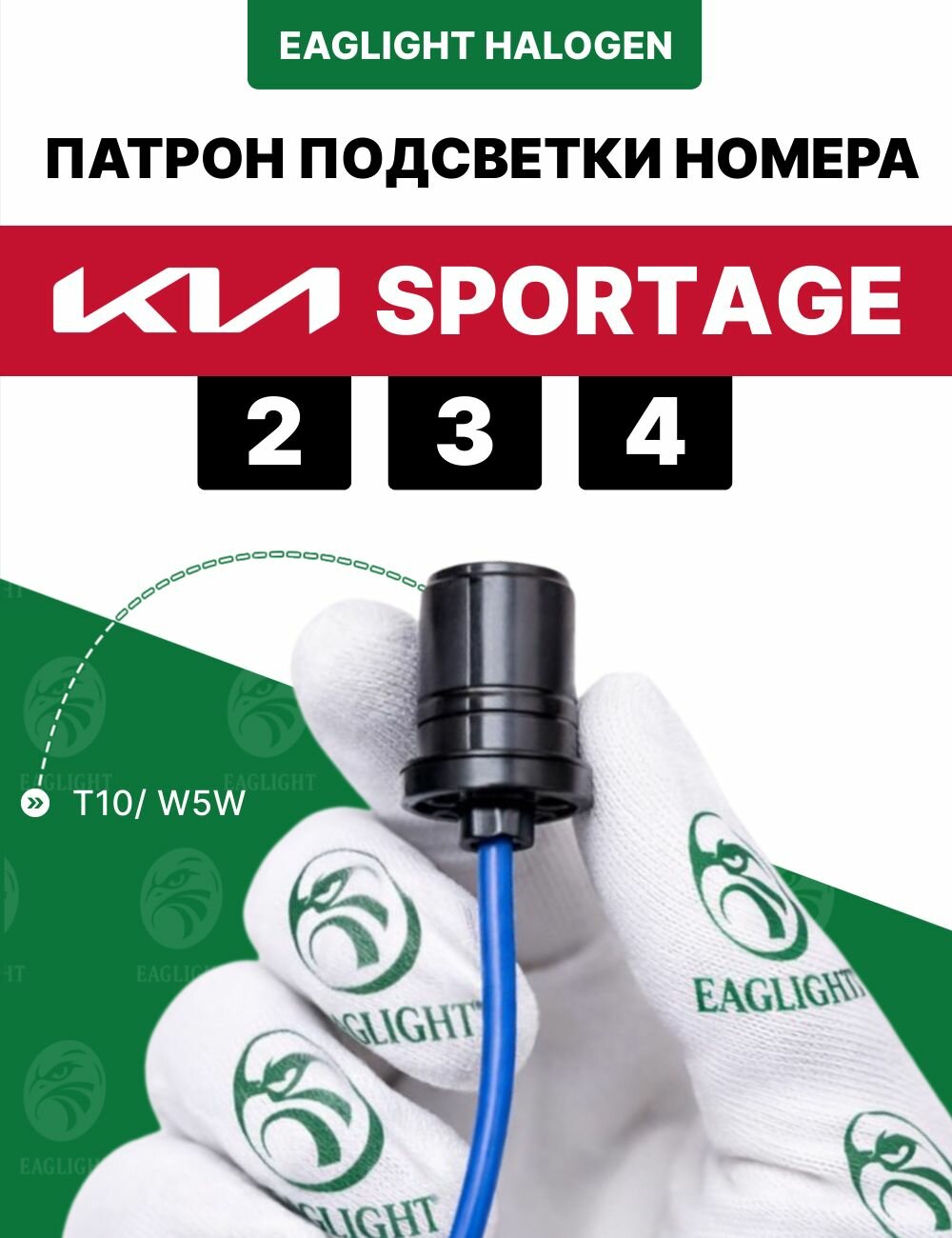 Киа Спортейдж патрон подсветки номера / разъем Kia Sportage 2, 3, 4 фишка фары штекер BS004-T10 (цоколь W5W) EagLight код hcgz8zjfhr