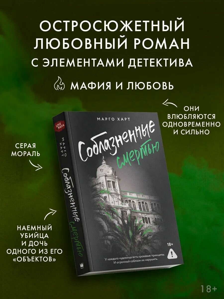 Соблазненные смертью