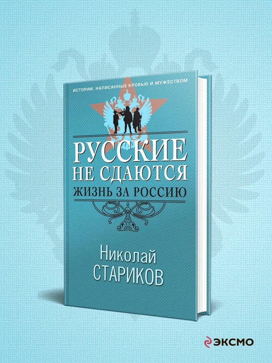 Русские не сдаются жизнь за Россию