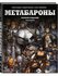 Метабароны. Том второй