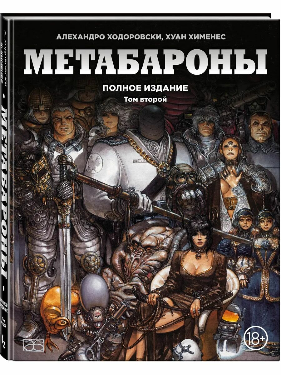 Метабароны. Том второй