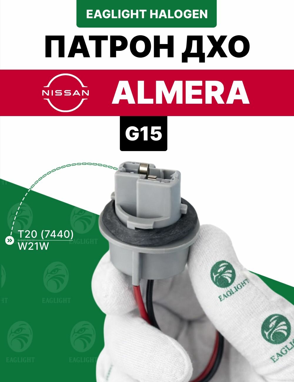 Ниссан Альмера Джи 15 патрон дхо / разъем Nissan Almera G15 фишка фары штекер BST2002 (цоколь W21W) EagLight код yr. w-2014_89547