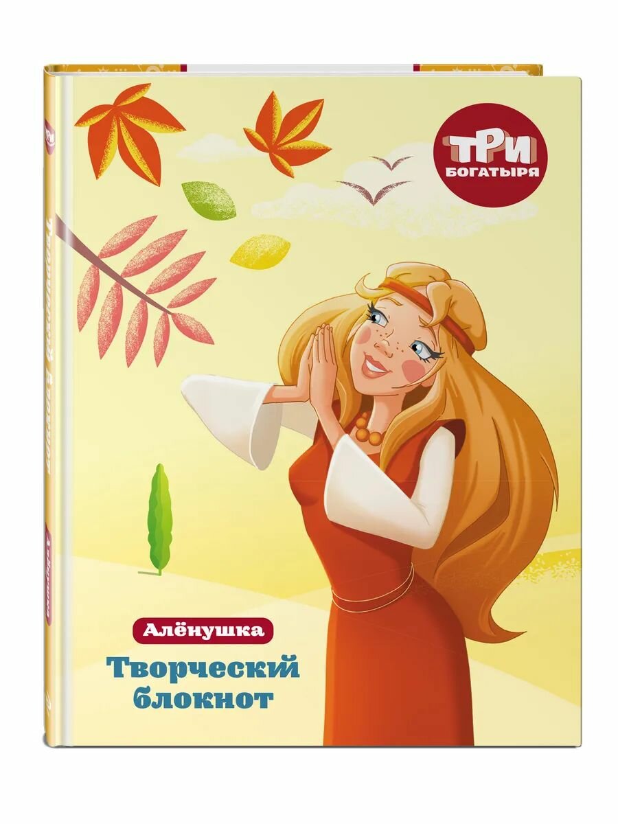 Три богатыря. Творческий блокнот. Аленушка