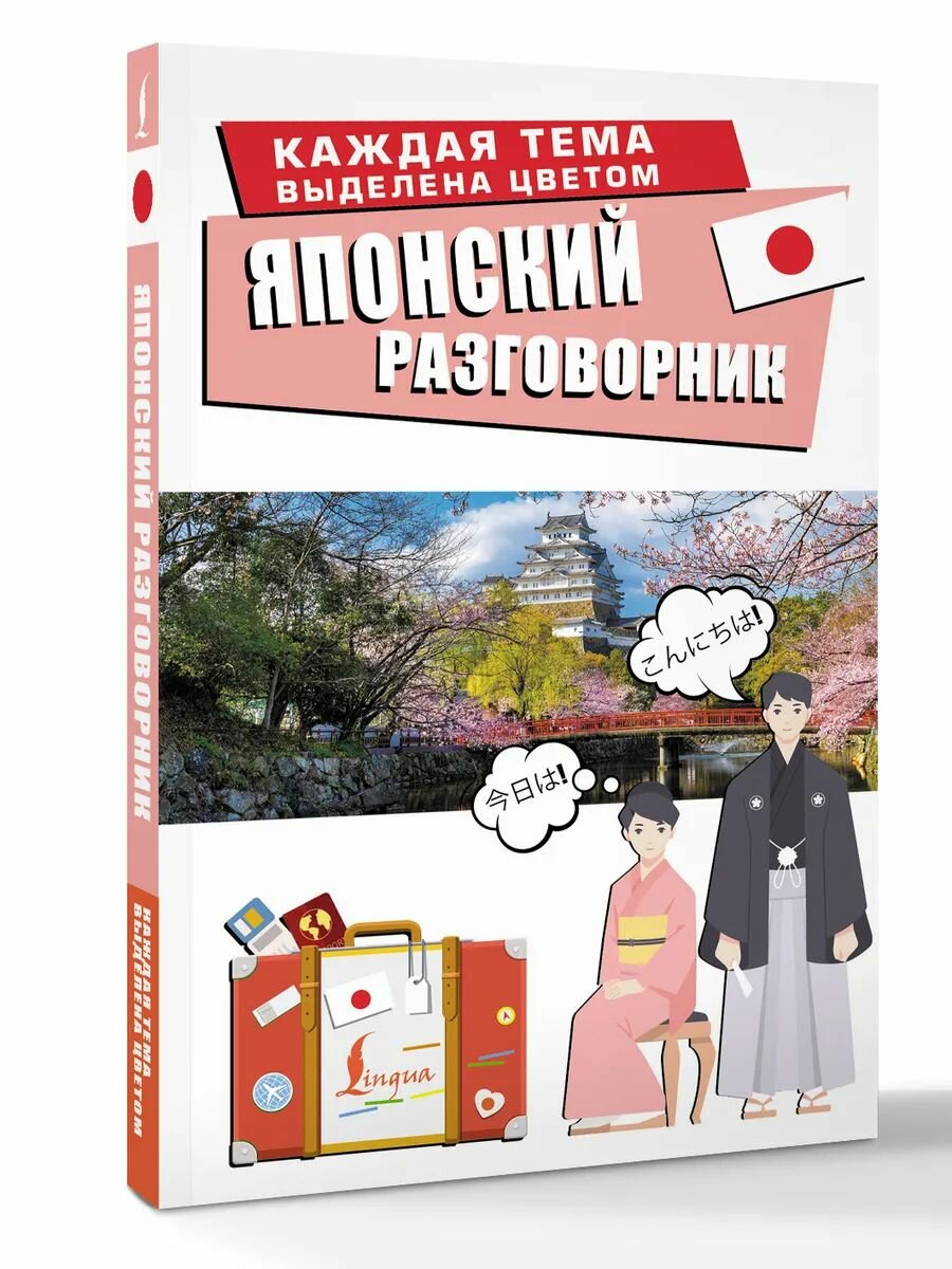 Японский разговорник