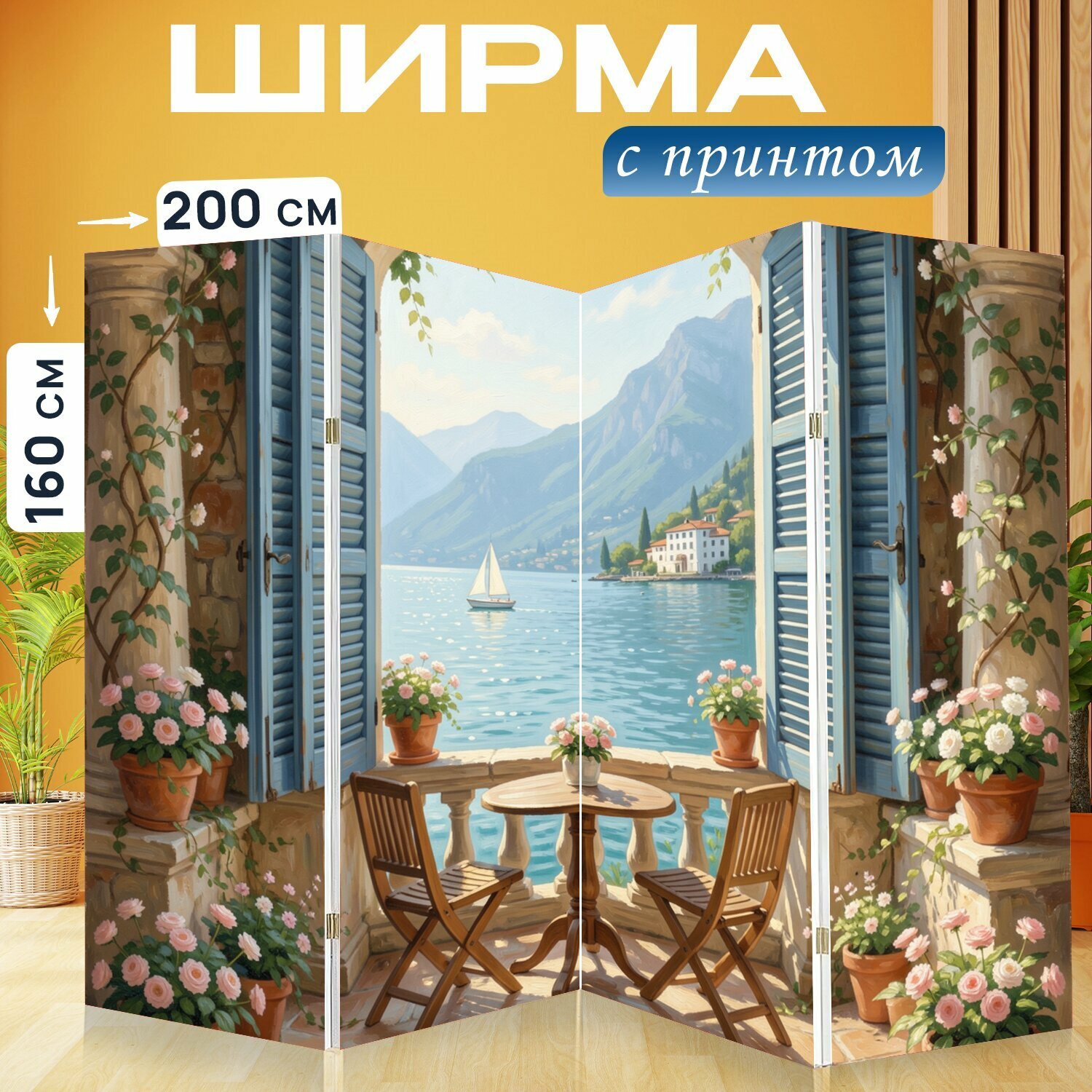 Ширма "Терраса с видом на озеро. Уютный средиземноморский балкон с голубыми ставнями, столиком и стульями." перегородка для зонирования комнаты с принтом 200x160 см. на холсте