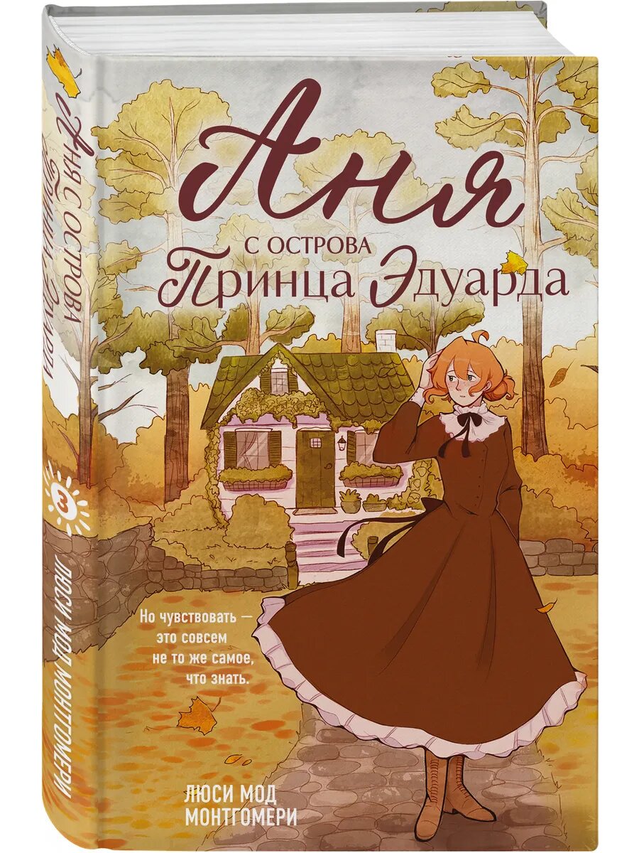 Аня с острова Принца Эдуарда