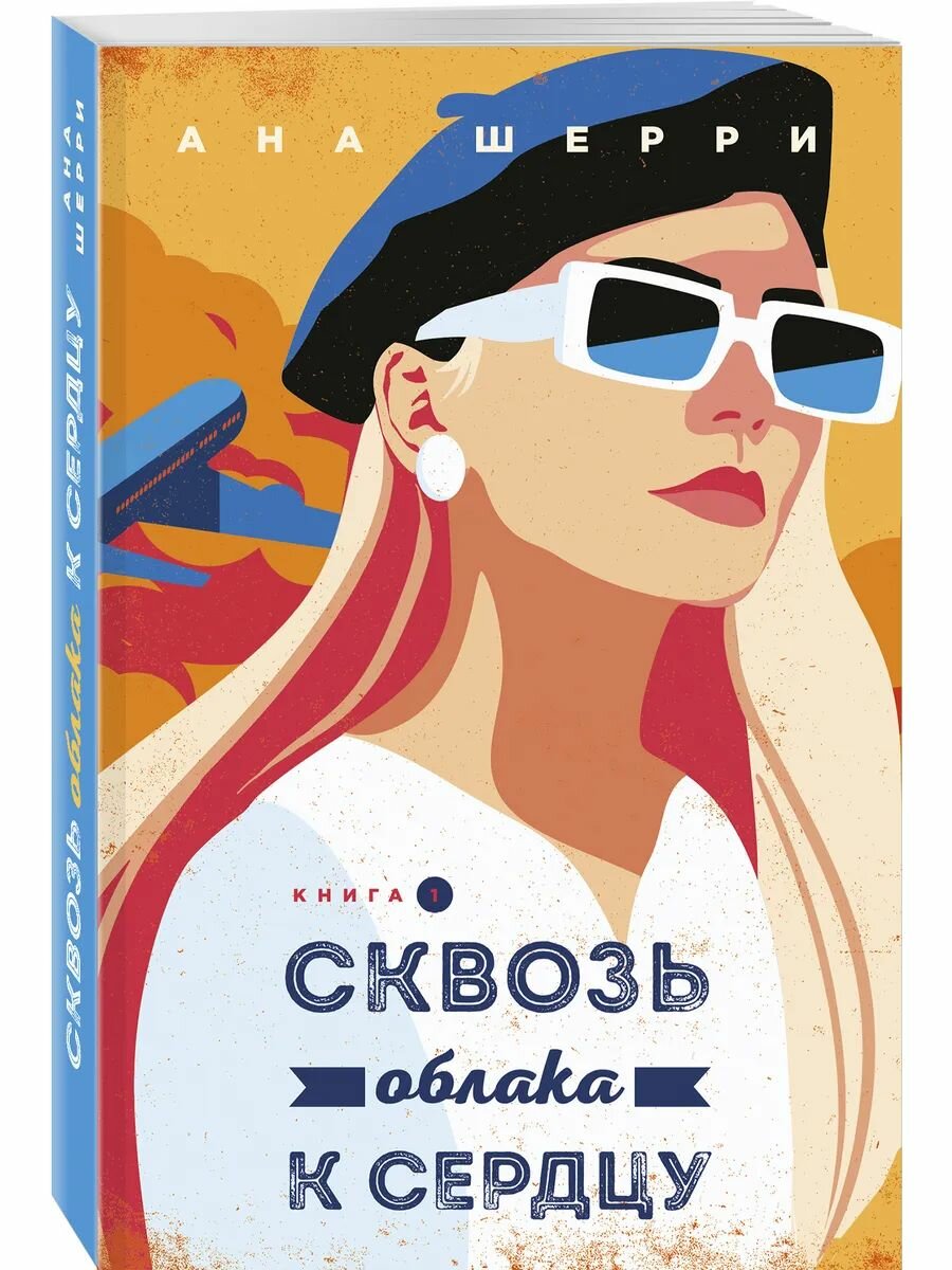 Ана Шерри. Сквозь облака к сердцу