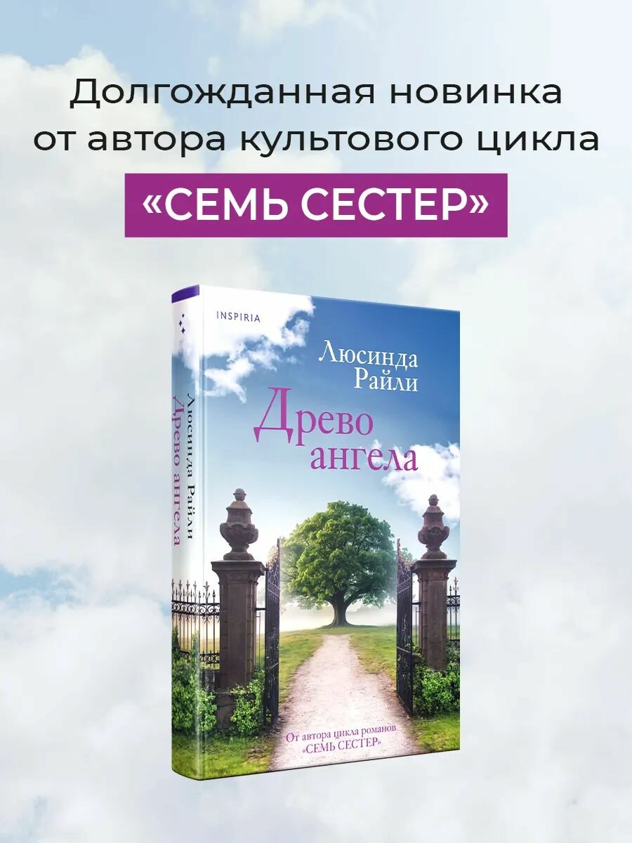 Древо ангела