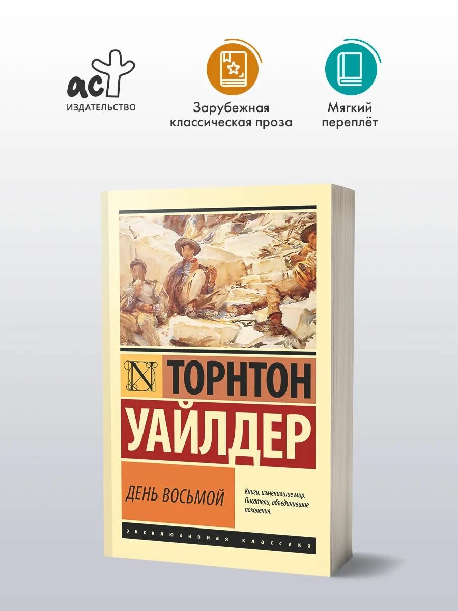 День восьмой