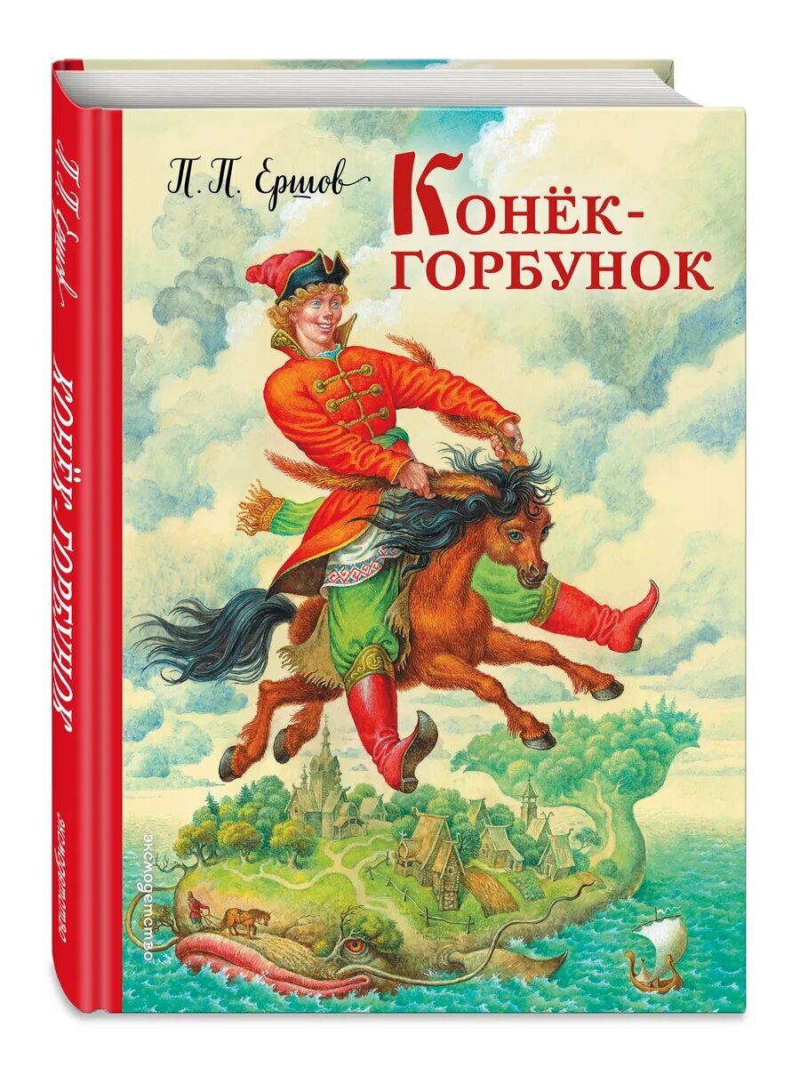 Конек-горбунок (ил. И. Егунова)