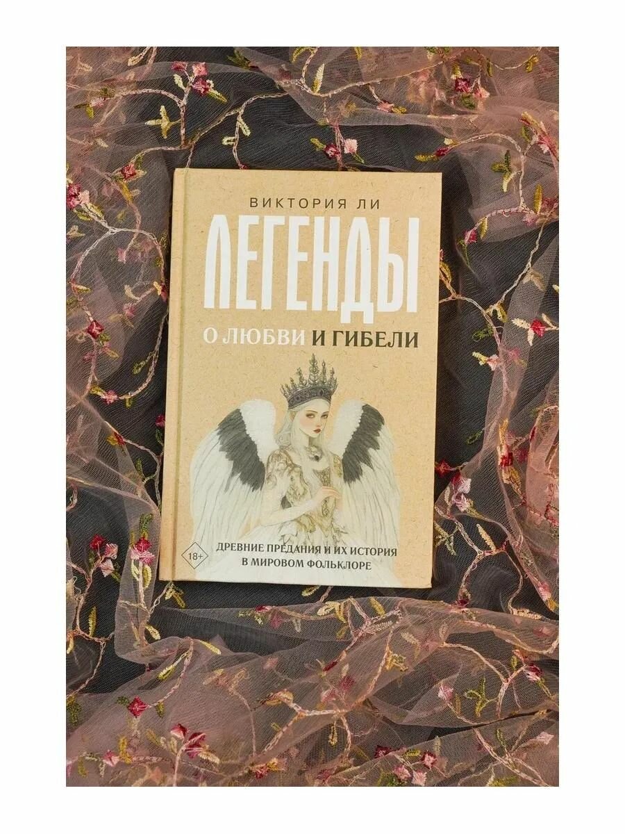 Легенды о любви и гибели. Древние предания и их история