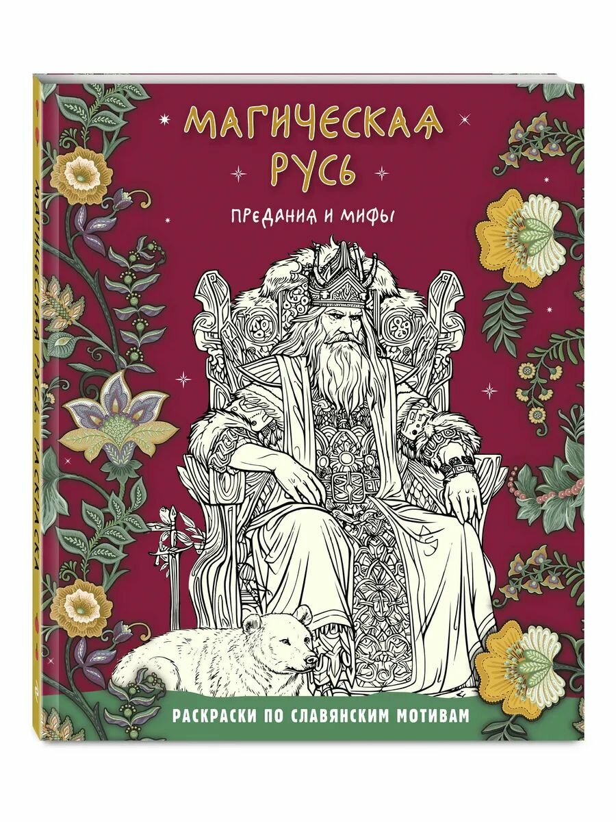 Магическая Русь. Предания и мифы