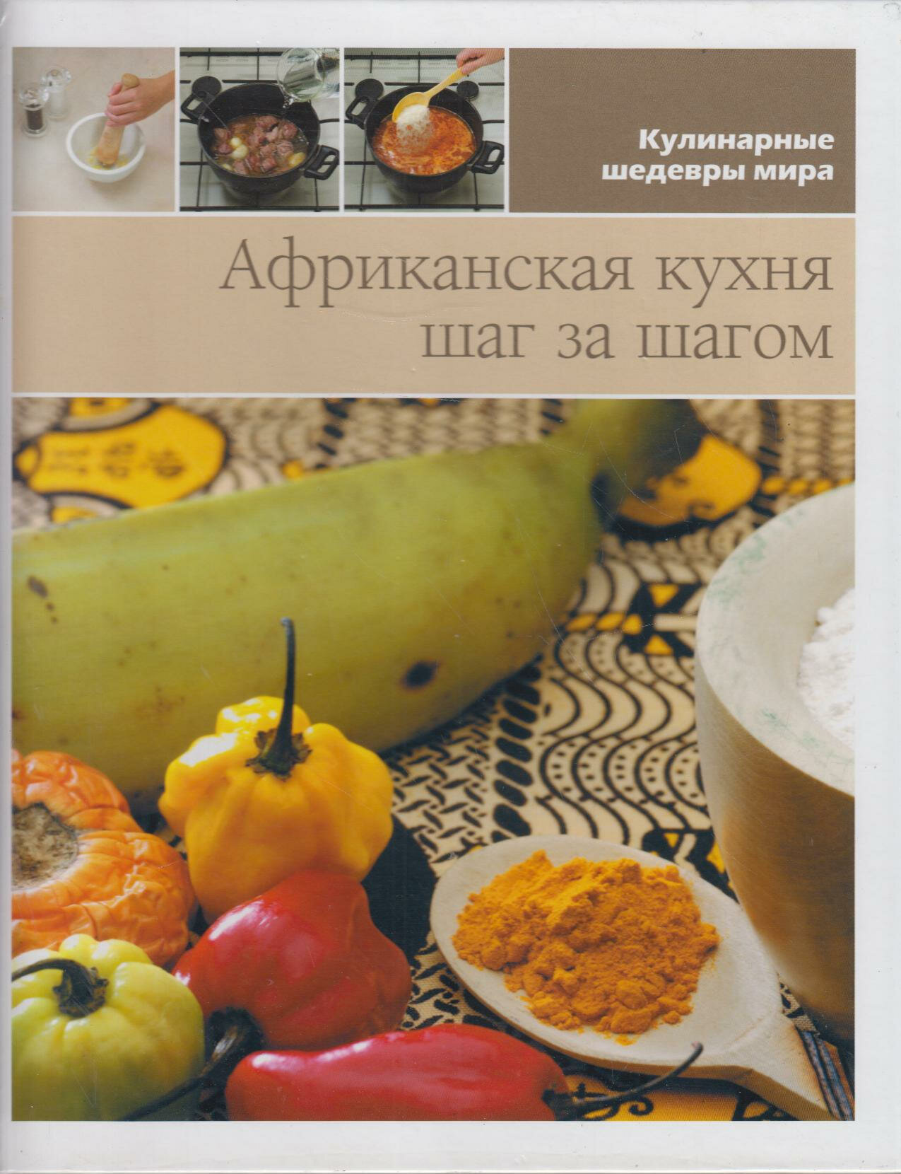 Книга Медиа Пресс Африканская кухня шаг за шагом 220х275 96 Твердый переплет