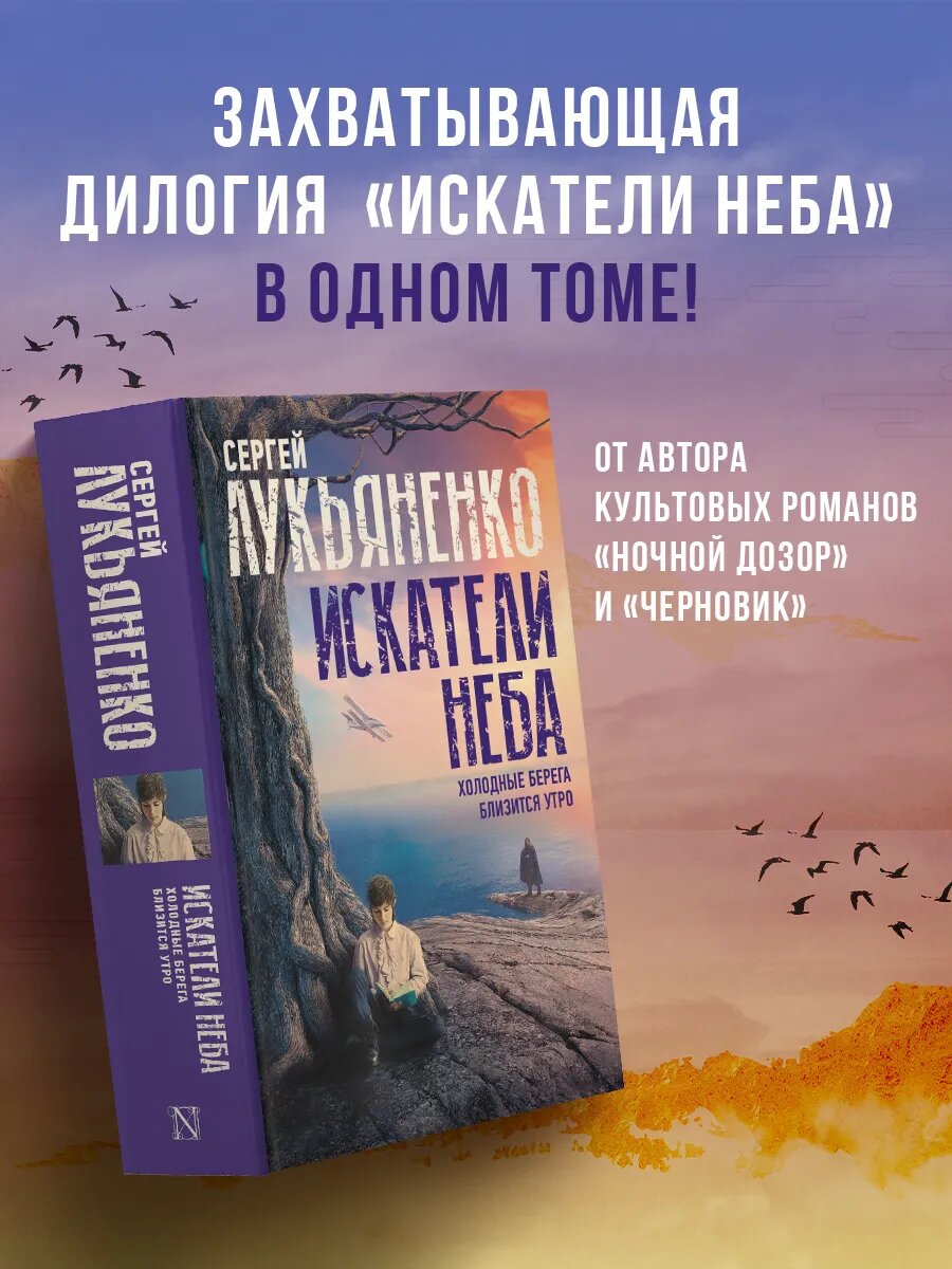 Искатели неба Холодные берега