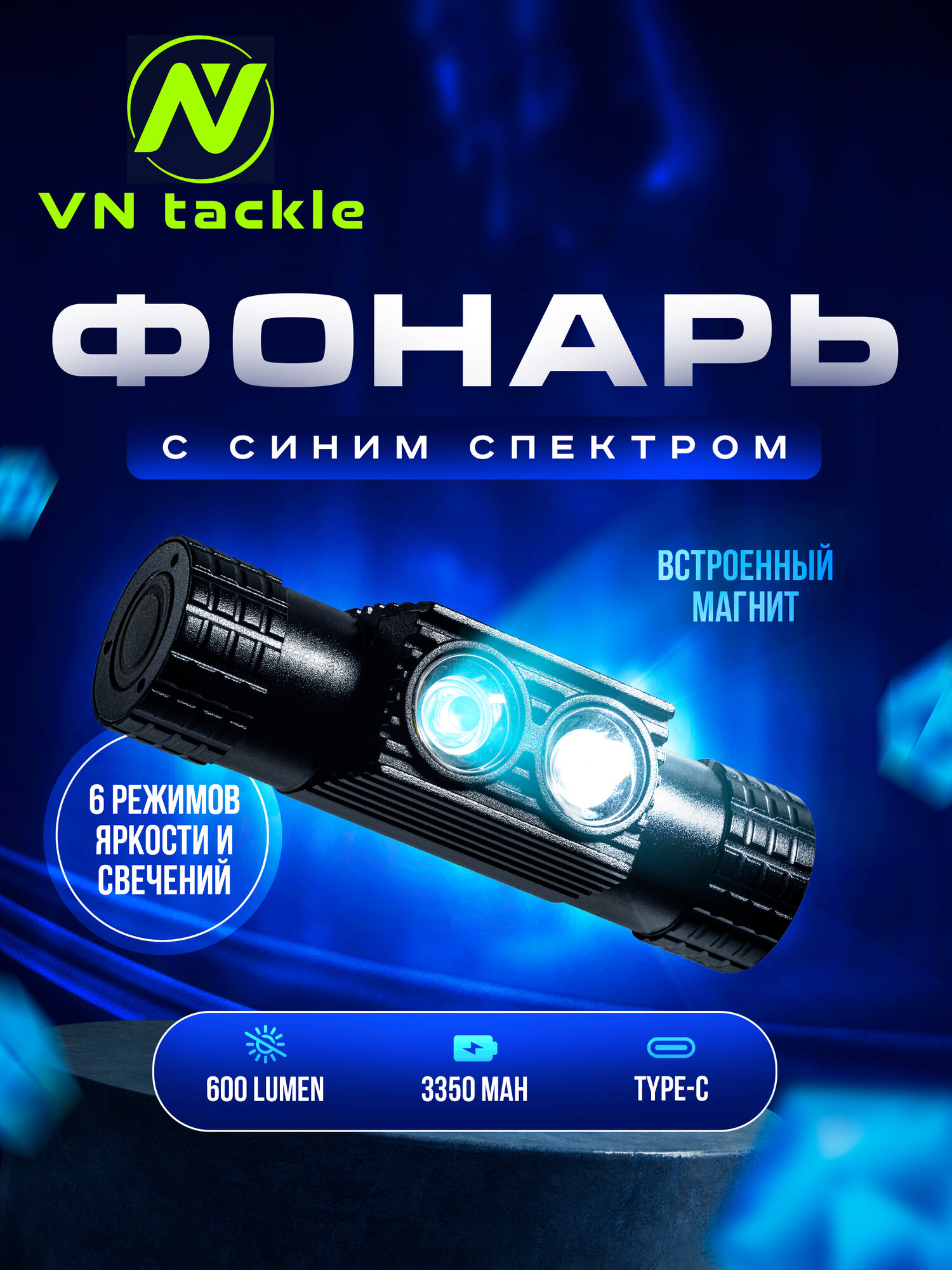 Фонарь налобный аккумуляторный, с белым и синим спектром VN tackle HL-600B, светодиодный, для подсвечивания лески, 6 режимов
