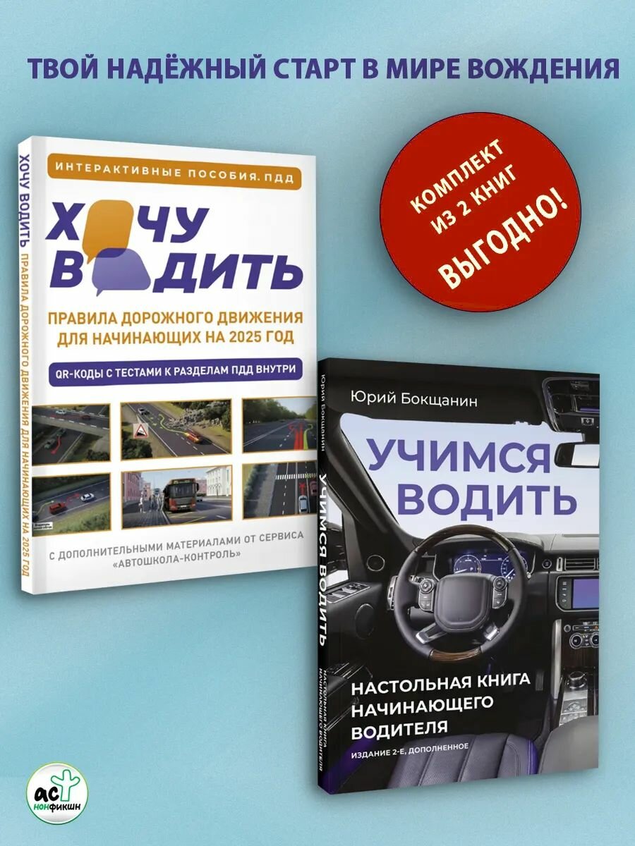 Комплект. ПДД. Хочу водить. Учимся водить