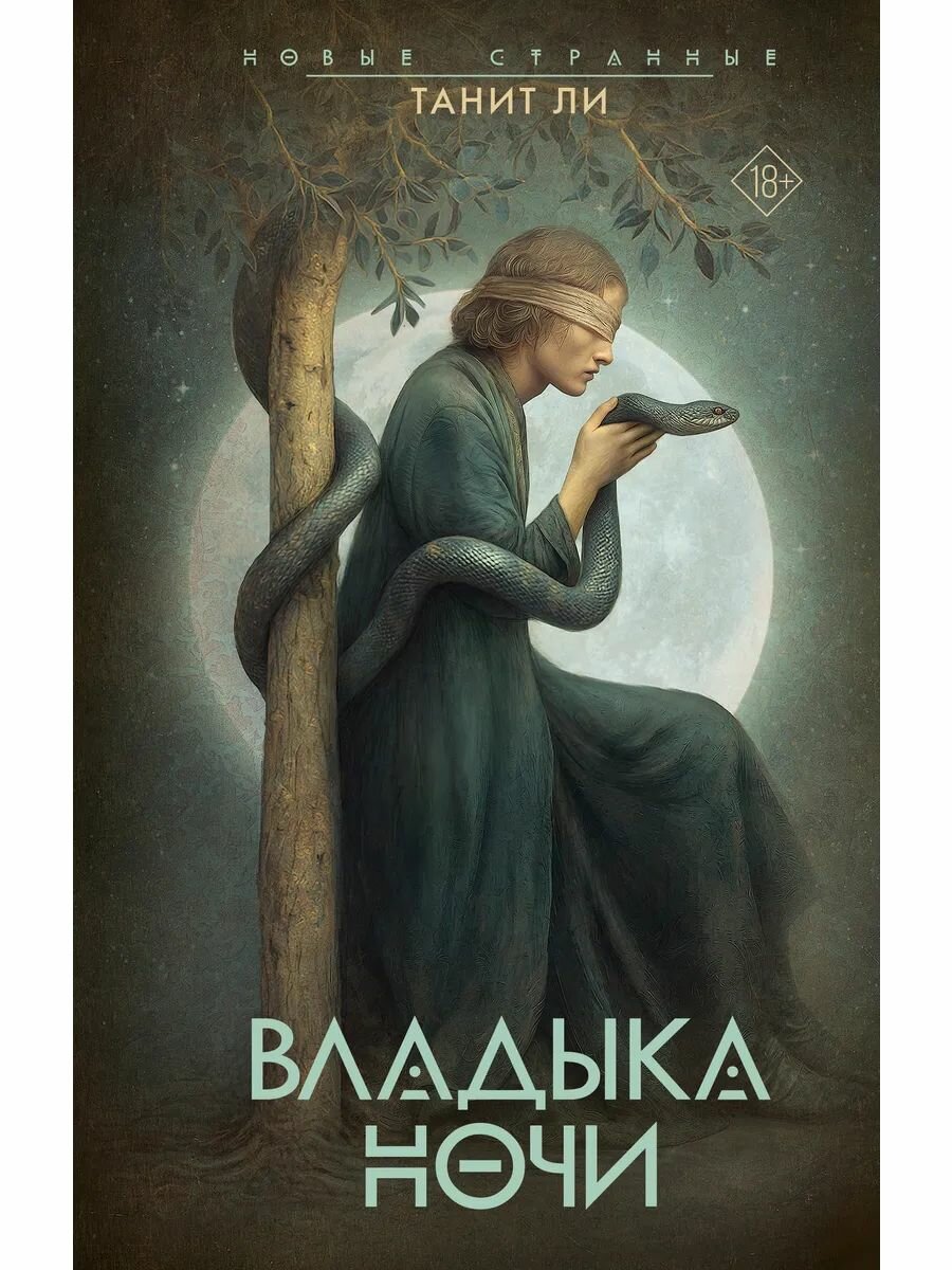 Владыка Ночи — фото 1