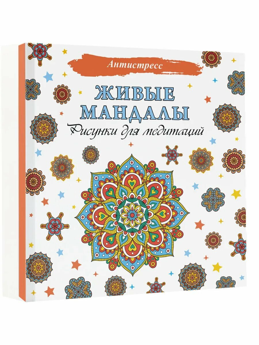 Живые мандалы. Рисунки для медитаций