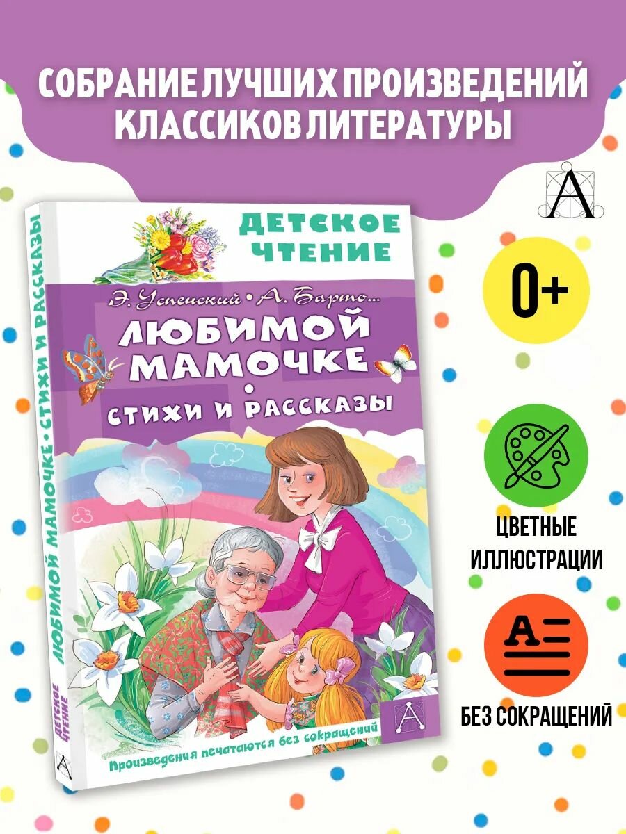 Любимой мамочке. Стихи и рассказы