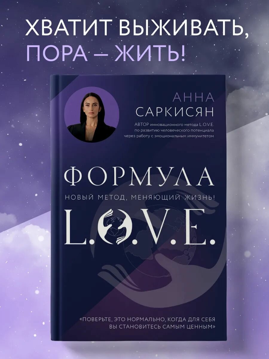 Формула L.O.V.E. Новый метод, меняющий жизнь!