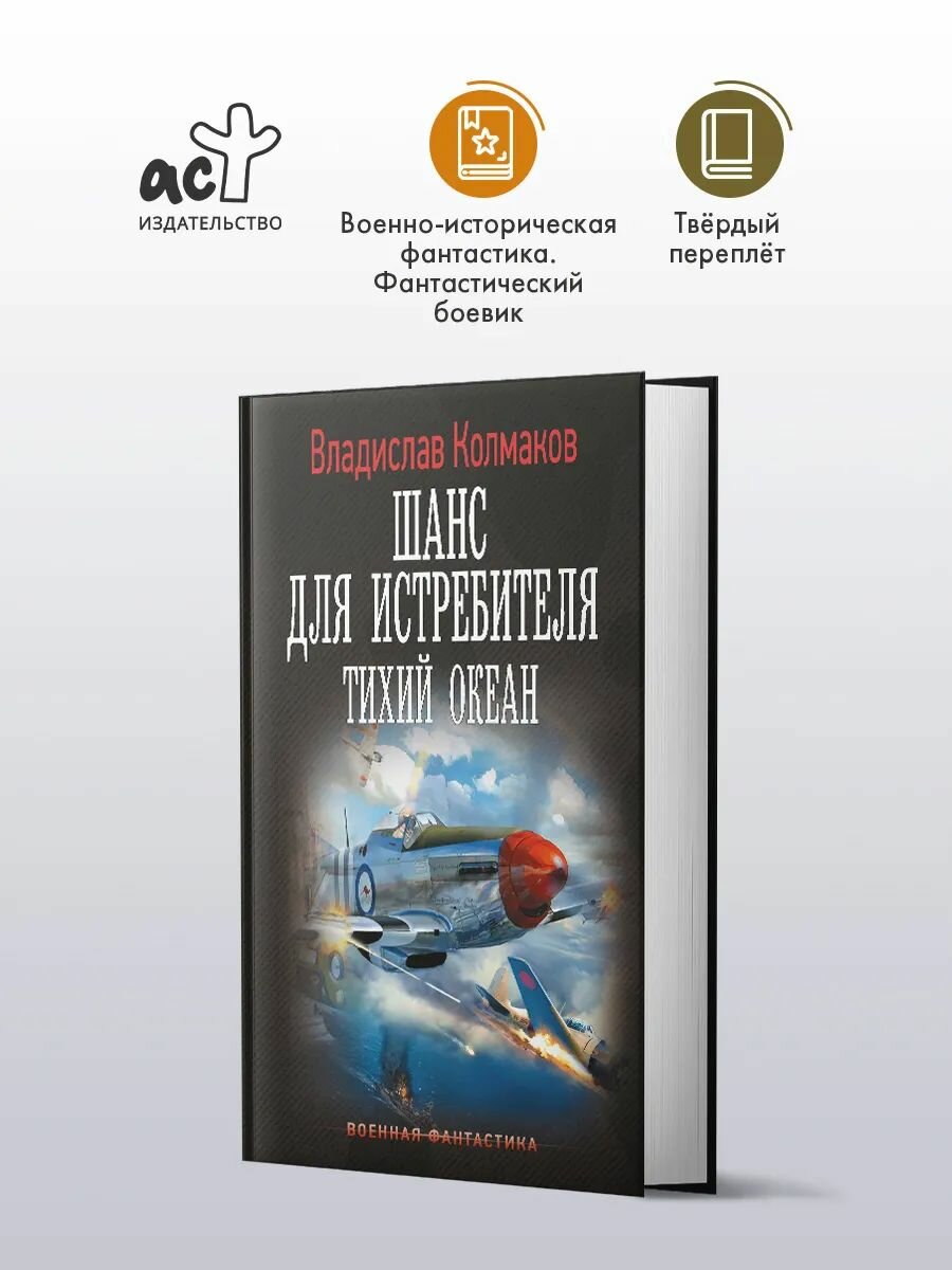Шанс для истребителя. Тихий океан