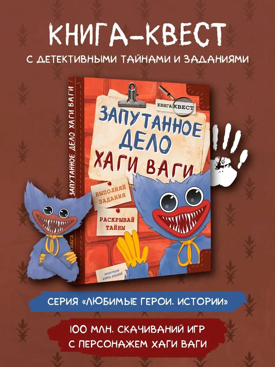 Запутанное дело Хаги Ваги. Книга-игра