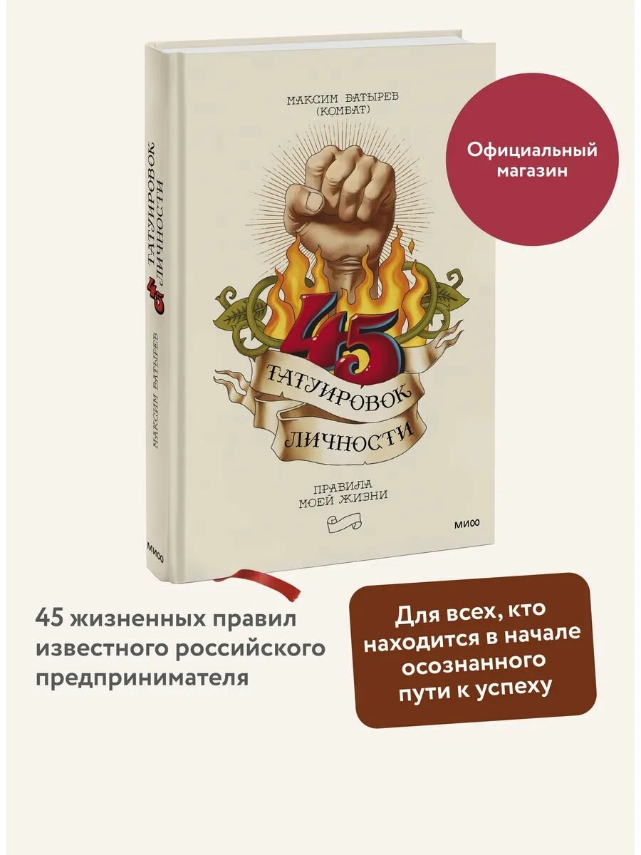45 татуировок личности. Правила моей жизни