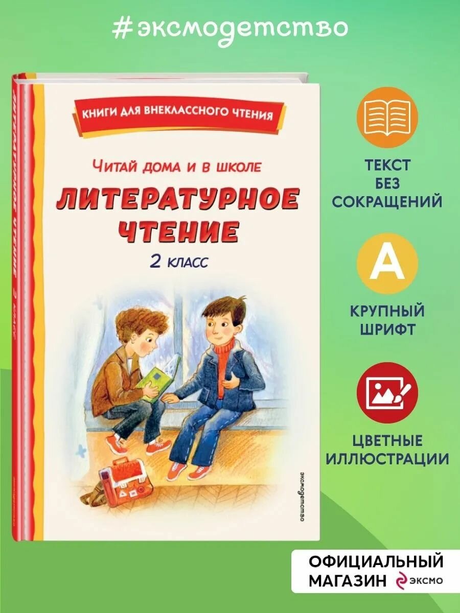 Хрестоматия для 2 класса. Литературное чтение (с ил.)
