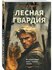 Лесная гвардия