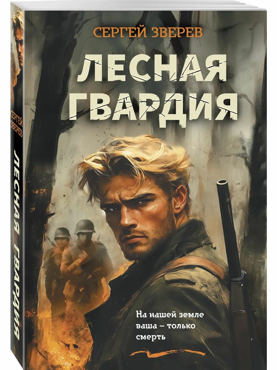 Лесная гвардия
